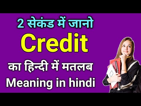 credit meaning in hindi | credit ka matlab kya hota hai bank mein | daily use english words