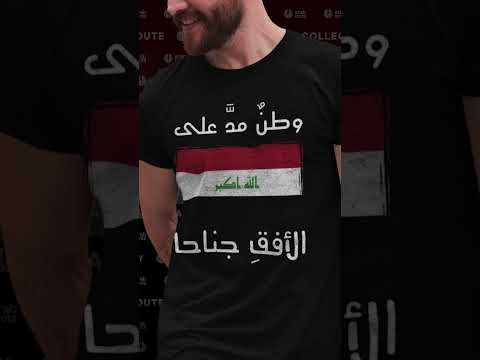 Iraqi Arabic Patriotic Quote & Flag - T-shirt
