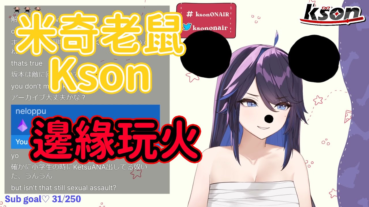 【kson】米奇老鼠kson 邊緣玩火中【kson総長 /Kson總長】 | Hololive烤肉架協會