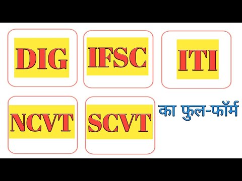 Full form of DIG, IFSC, ITI, NCVT, SCVT||