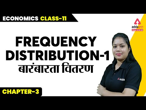 Class 11 Economics | Chapter-3 рдмрд╛рд░рдВрдмрд╛рд░рддрд╛ рд╡рд┐рддрд░рдг (frequency distribution- 1) NCERT ECOMONICS | CBSE