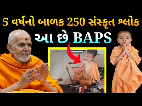 5 વર્ષનો બાળક 250 સંસ્કૃત શ્લોક ~ BAPS Satsang Diksha Mukhpath | Mahant Swami Maharaj’s Rajipo