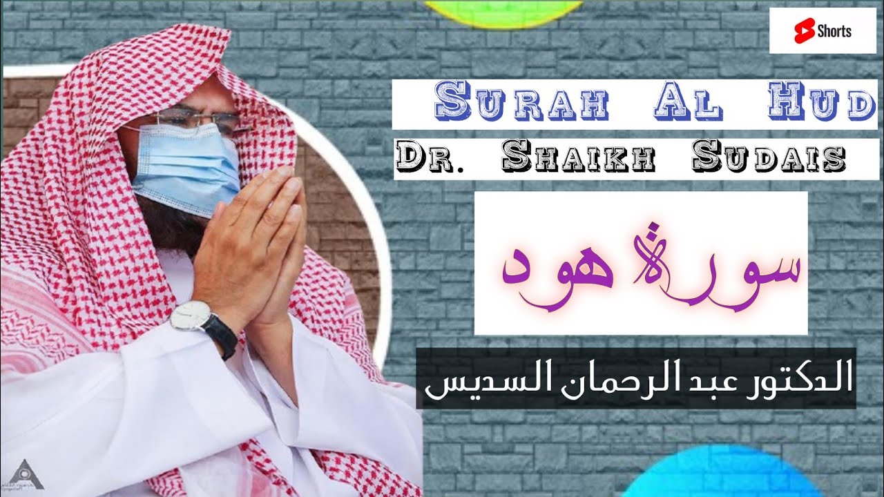 Shaikh Abdul Rahman Al Sudais Surah Al Hud سورة هود عبد الرحمان