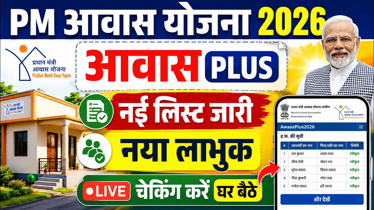 🏠 PM आवास योजना Aawas Plus List 2026 | pradhan mantri awas yojana 2026 | pm awas yojana 2026