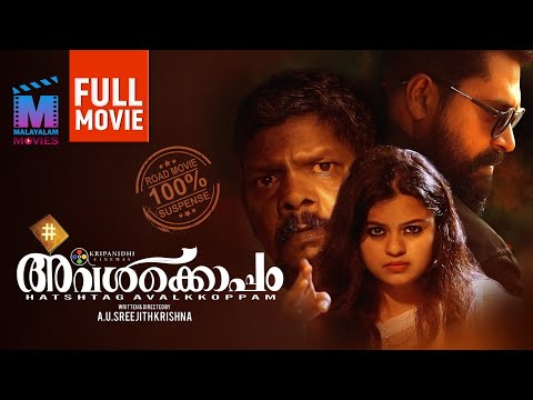 Hashtag Avalkkoppam Malayalam Full Movie | Lekha Nair | Aristo Suresh