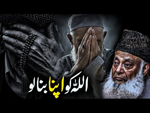 Bas Allah Ko Apna Samajh Lo | Heart Touching Reminder - Dr Israr Ahmed islamic Motivational Bayan
