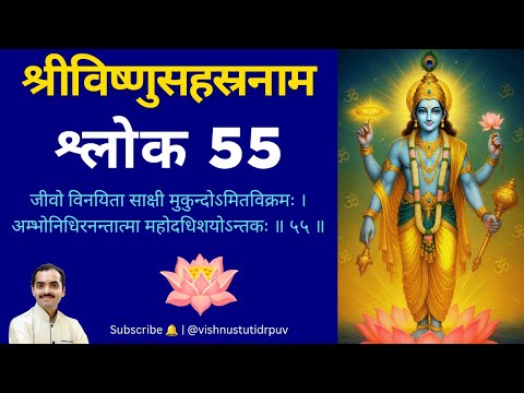 श्रीविष्णुसहस्रनाम श्लोक 55 मराठी अर्थ | Vishnu Sahasranamam Explained🕉️