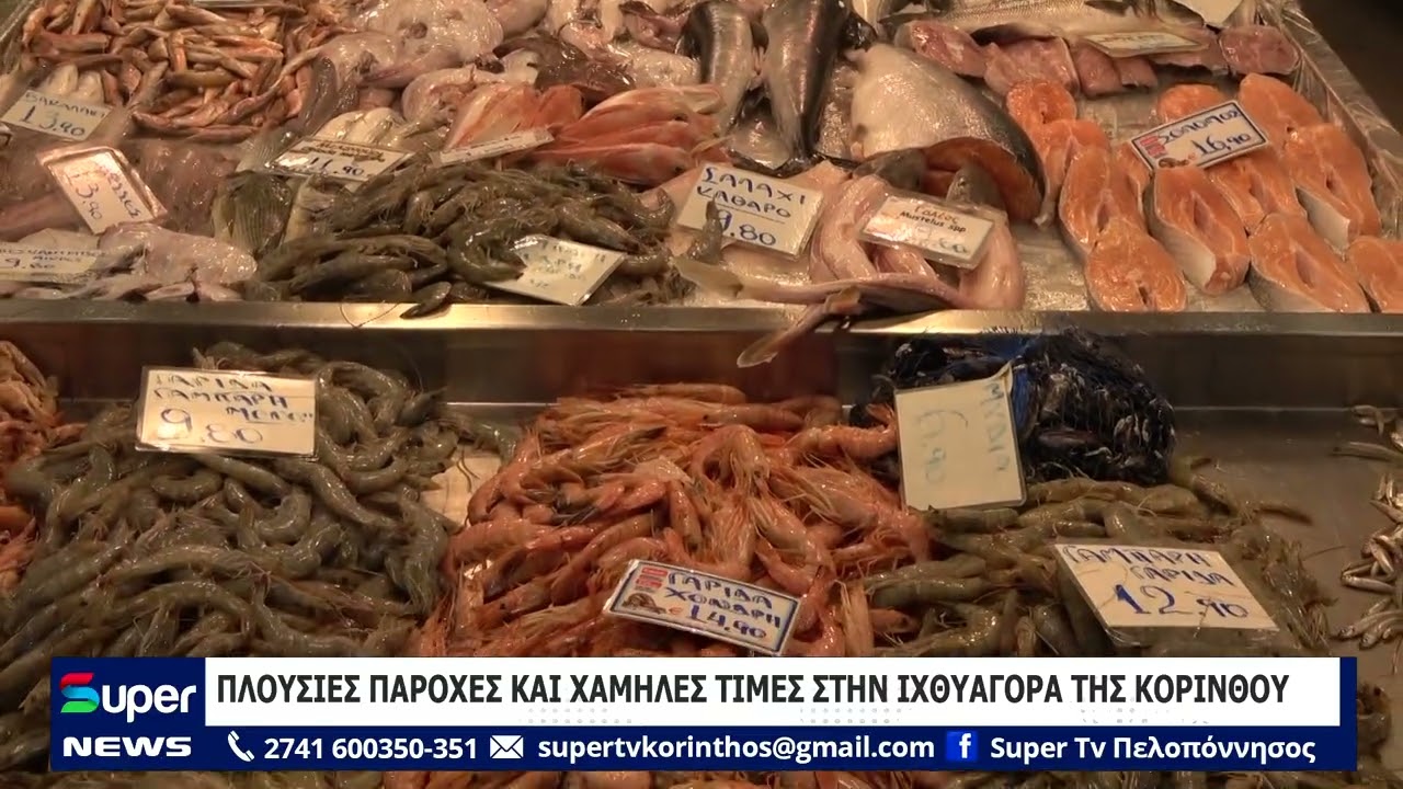 ΠΛΟΥΣΙΕΣ ΠΑΡΟΧΕΣ ΚΑΙ ΧΑΜΗΛΕΣ ΤΙΜΕΣ ΣΤΗΝ ΙΧΘΥΑΓΟΡΑ ΤΗΣ ΚΟΡΙΝΘΟΥ (ΒΙΝΤΕΟ ...