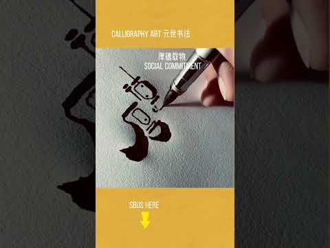 Chinese calligraphy“厚德载物”, fonts art, Chinese character, signature design, handwriting, 書道,书法,書法,서도