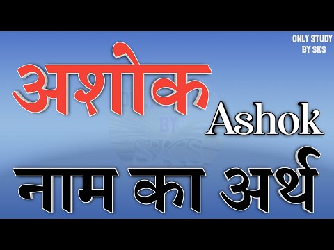 अशोक नाम का अर्थ | Ashok naam ka arth kya hota hai | Ashok name ka matlab | Ashok naam ki rashi