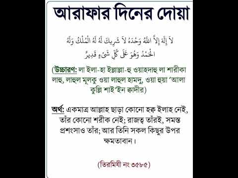 আরাফার দিনের দোয়া#সুবহানাল্লাহ #দোয়া #আমল_ও_দোয়া @imaneramol2400 @alorpothmultimedia