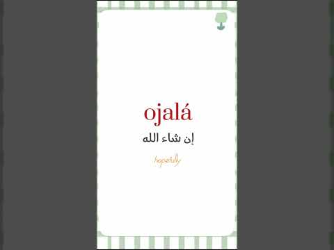 بعض الكلمات الاسبانيه المشابهه للعربيه #spanish #language #spanishlearning #foryou #subscribe #expl