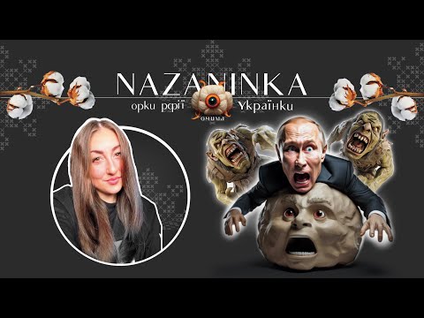 Орки рфії очима Українки 25.06.2025