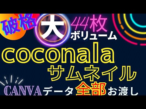 coconalaサムネイル☆52枚！！(12/2現在)更新型 | yuu＊大人可愛い癒し声さん(主婦♡貴方の心に寄り添う癒し声電話相談員)のポートフォリオ | ココナラ