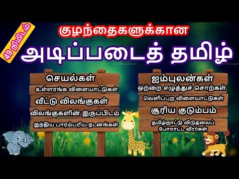 குழந்தைகளுக்கான அடிப்படைத் தமிழ் - தமிழரசி | Learn Basic Tamil words for Kids - Part 2
