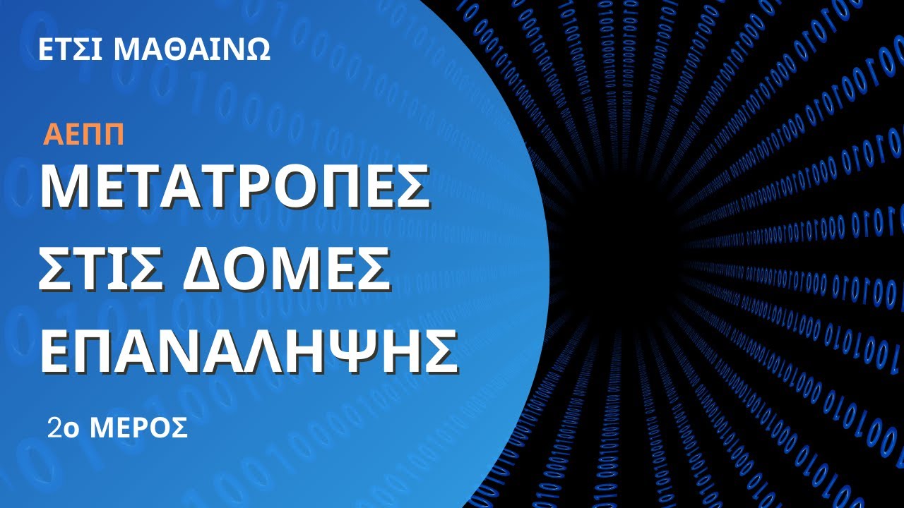 Πληροφορική Β΄ Λυκείου | Διαδικτυακό Φροντιστήριο Έτσι Μαθαίνω