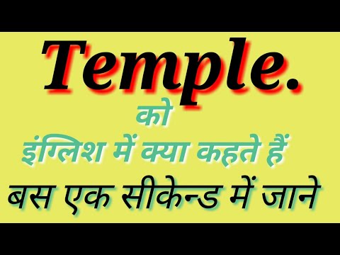 Temple meaning in Hindi#learn temple ko hindi main Kya kahate hai