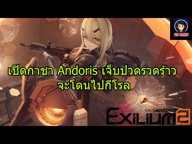 GIRLS' FRONTLINE 2 EXILIUM เปิดกาชา Andoris จะโดนไปกีโรล ...