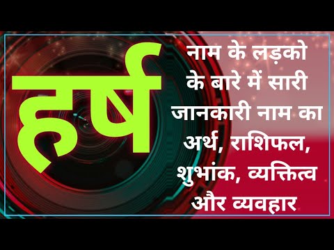 Nameology -HARSH naam ke vyakti kaise hote hai|| HARSH whatsapp status|| HARSH naam ka mtlb
