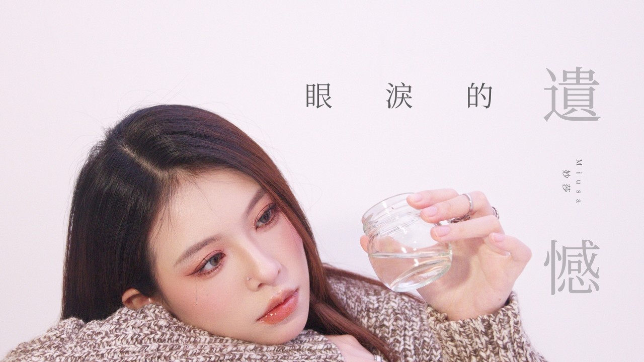 眼淚的遺憾 by Miusa from Taiwan | Popnable