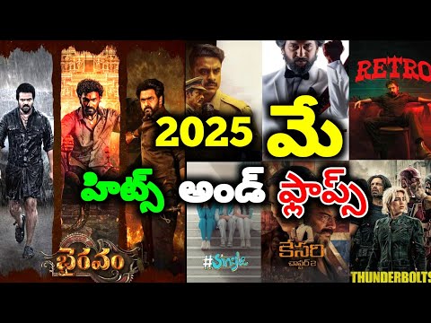 2025 May month Hits and flops all Telugu movies list Telugu entertainment9