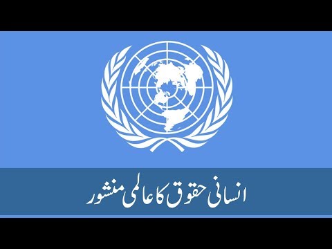 Universal Declaration of Human Rights (Urdu Dubbed)