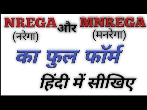 NREGA और MNREGA का फुल फॉर्म || full form of nrega and mnrega || full form video in Hindi