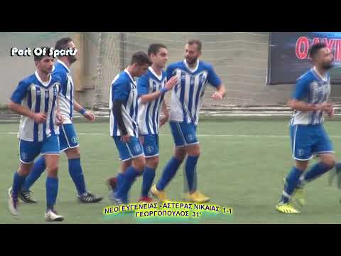 ΒΙΝΤΕΟ ΑΓΩΝΑ ΝΕΟΙ ΕΥΓΕΝΕΙΑΣ-ΑΣΤΕΡΑΣ ΝΙΚΑΙΑΣ – Πειραϊκή Διαιτησία ...