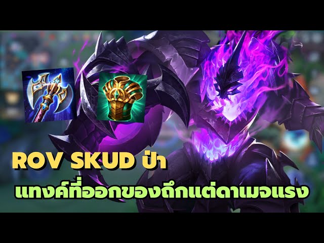 Rov : Skud แทงค์ที่ออกของถึกแต่ดาเมจแรง | วิดีโอครีเอเตอร์ by OS