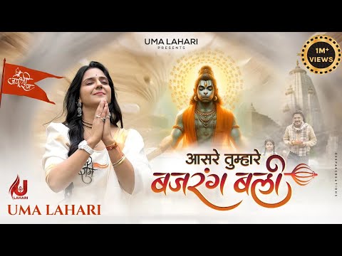 New Hanuman Bhajan 2024 | आसरे तुम्हारे बजरंग बली | Uma Lahari | Aasre Tumhare Bajrang Bali