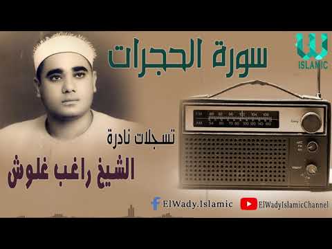 El Shikh Ragheb Ghalwash Al Hogorat الشيخ راغب مصطفي غلوش سورة الحجرات