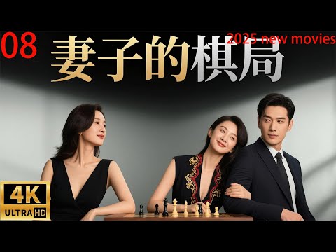 The wife's chess game, the housewife outsmarts the cheating man and the mistress (08)