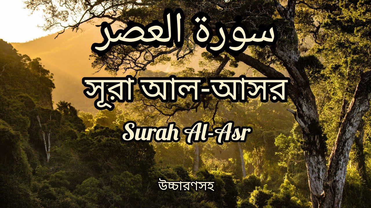 Surah Al Asr স র আল আসর উচ চ রণসহ سورة العصر