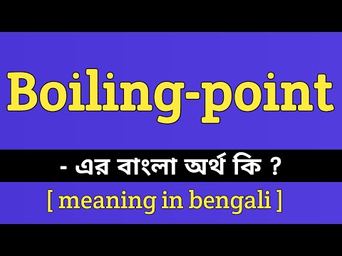 Boiling point meaning in bengali || Boiling point এর বাংলা অর্থ কি ?