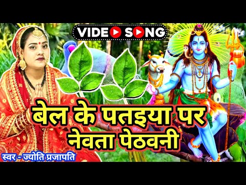 बेल के पतईया पर नेवता |Shiv charcha|Shiv charcha geet|Shiv charcha bhajan|Shiv guru bhajan #mahadev