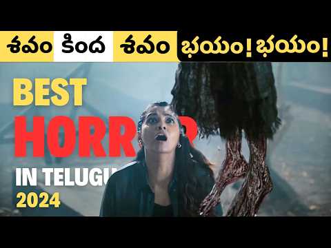 TOP 5 Best Horror Movies of 2024 in Telugu | తెలుగులో దొరికే ఈ Horror -Thriller Movies ని Dont Miss