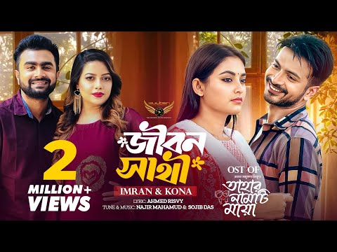 Jibon Shathi | এমন একটা দিন আসে নাই | Imran Mahmudul | Kona | Yash Rohan | Totini