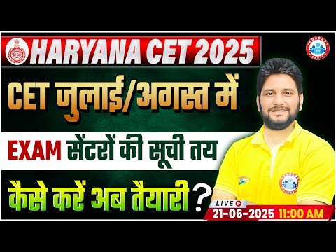 Haryana CET 2025 | जुलाई/अगस्त में होगा एग्जाम? सेंटर लिस्ट फाइनल! अब कैसे करें तैयारी ?