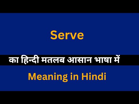 Serve meaning in Hindi/Serve का अर्थ या मतलब क्या होता है.