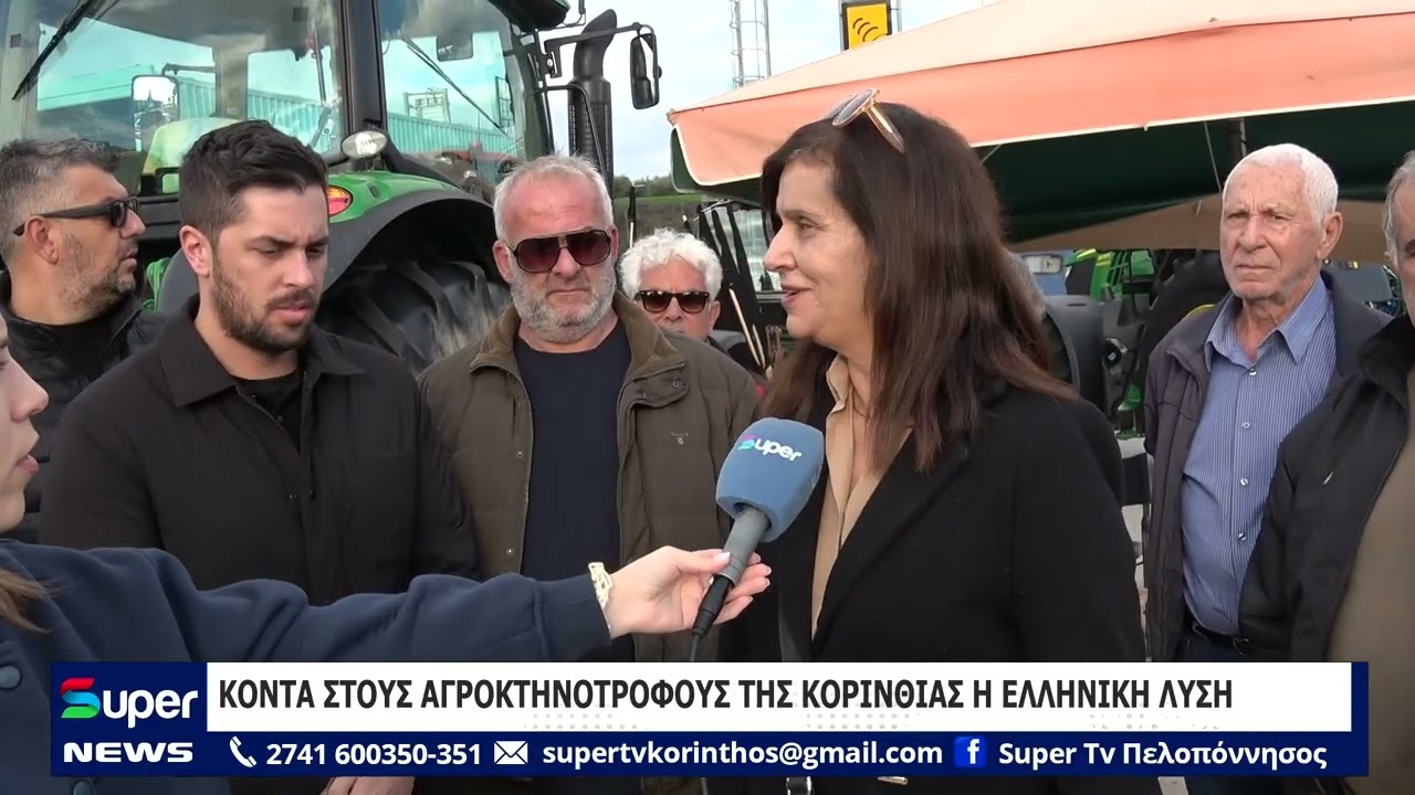 ΚΟΝΤΑ ΣΤΟΥΣ ΑΓΡΟΚΤΗΝΟΤΡΟΦΟΥΣ ΤΗΣ ΚΟΡΙΝΘΙΑΣ Η ΕΛΛΗΝΙΚΗ ΛΥΣΗ (VIDEO ...