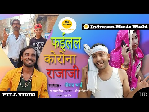 Failal Corona Rajaji|| Indrasan Music World || Neeraj Bhai || Full HD Video