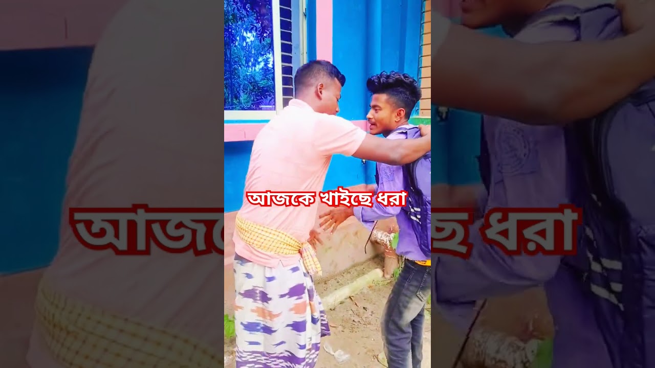 আজকে ধরা খাইছে #funny #comedyshorts #comedy