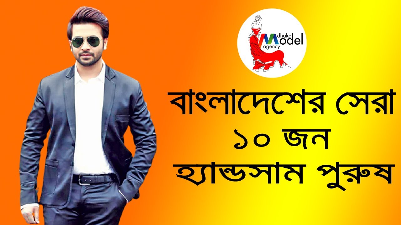 বাংলাদেশের সেরা ১০ জন হ্যান্ডসাম  পুরুষ  II Handsome Men Of Bangladesh II Top10