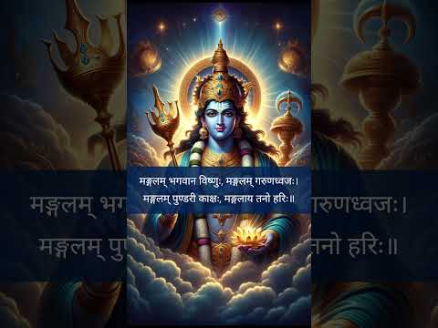 Mangalam Bhagwan Vishnu | मङ्गलम् भगवान विष्णुः | Peace & Prosperity