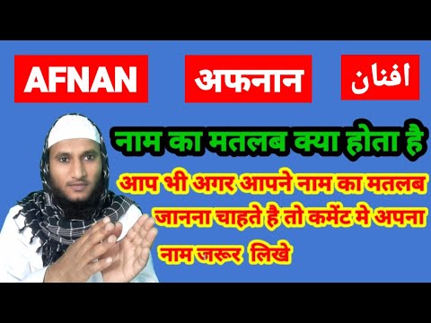 Afnan Name Ki Meaning In Urdu | Afnan Name Ka Matlab Kya Hota Hai