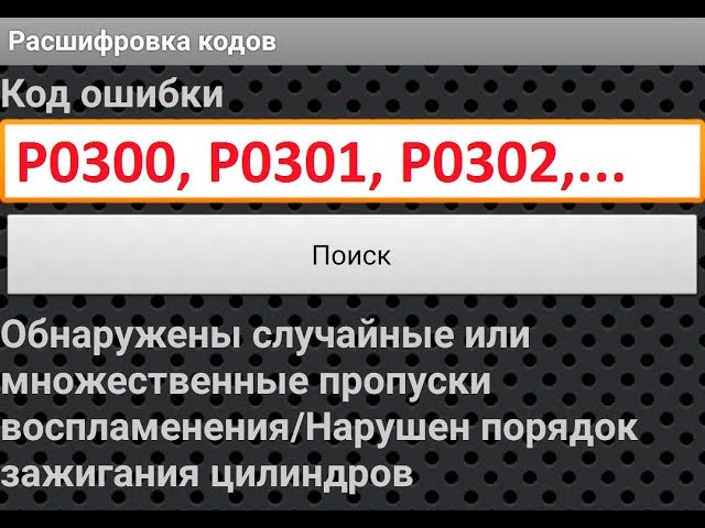 Ошибка P0301 Приора