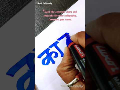 "Kajal" Name in Devnagari Calligraphy l Hindi Marathi Calligraphy l #calligraphy #viral #shortsfeed