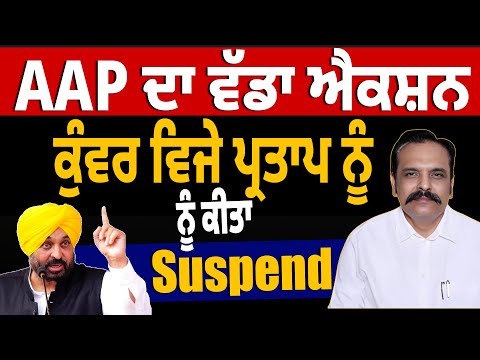Big Breaking: AAP ਦਾ ਵੱਡਾ ਐਕਸ਼ਨ, MLA Kunwar Vijay Pratap Singh ਨੂੰ ਕੀਤਾ Suspend