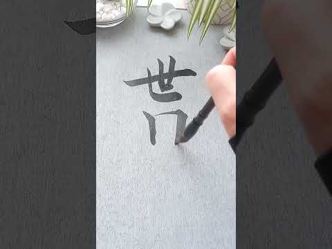 How to write world in Japanese #japanesecalligraphy #world #peace #love #japanese #japan