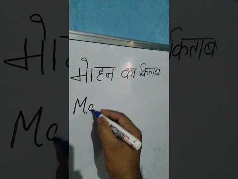 मोहन का किताब!